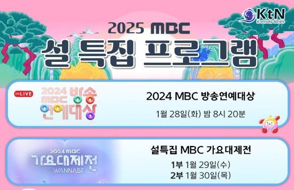 2025 설 특집, MBC의 화려한 귀환! '방송연예대상'부터 '가요대제전'까지 풍성한 볼거리