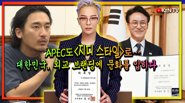 APEC도 ‘지디 스타일’로… 김민석 총리 “K-컬처, 외교의 최전선으로”